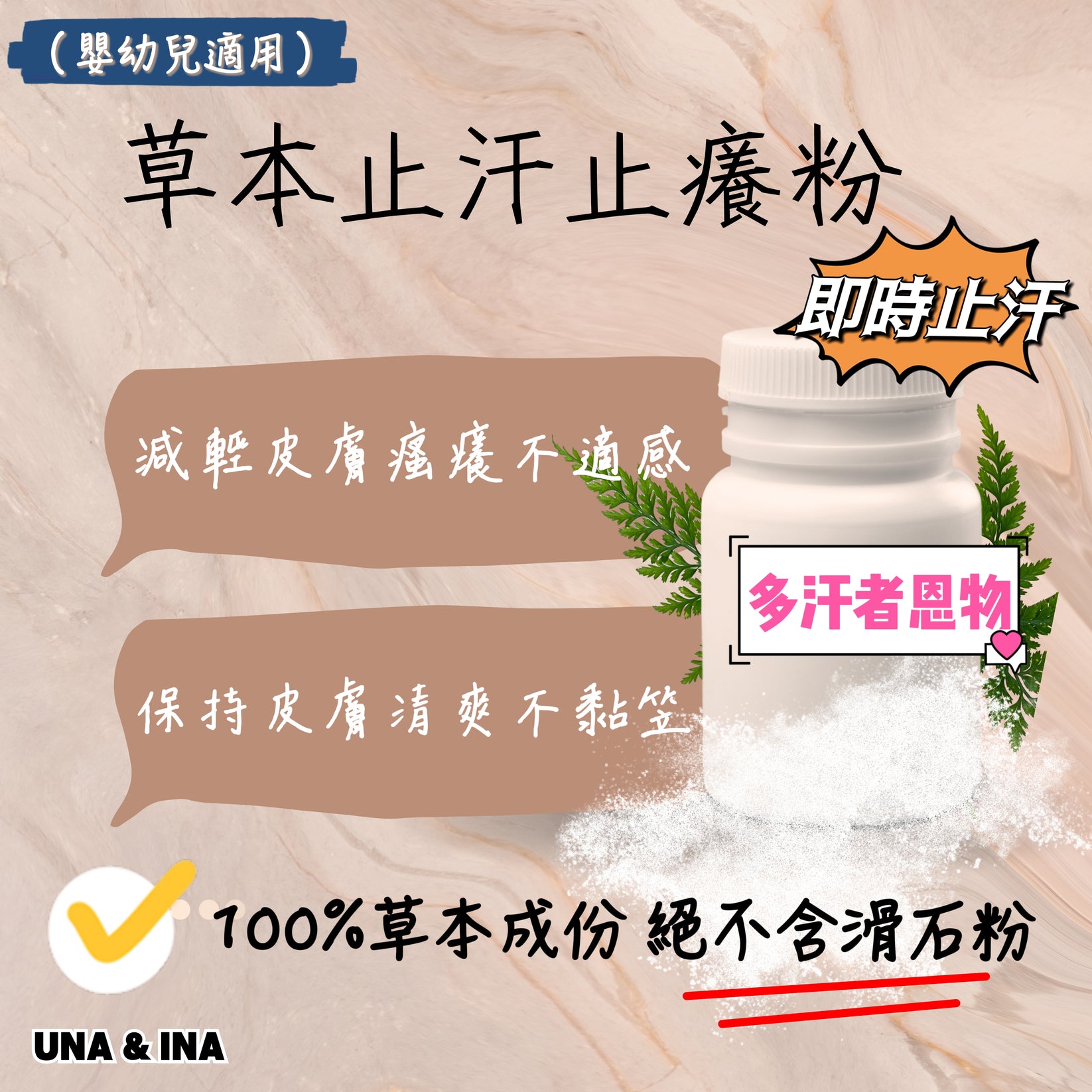 Herbal antiperspirant and anti-itch powder – UNA & INA